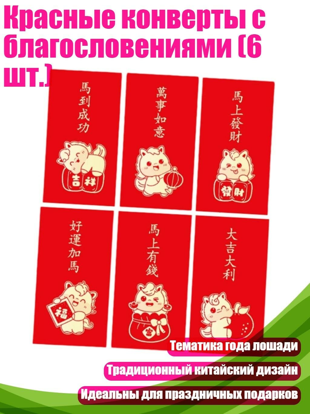 Красные конверты с благословениями (6 шт.), Разбогатейте немедленно