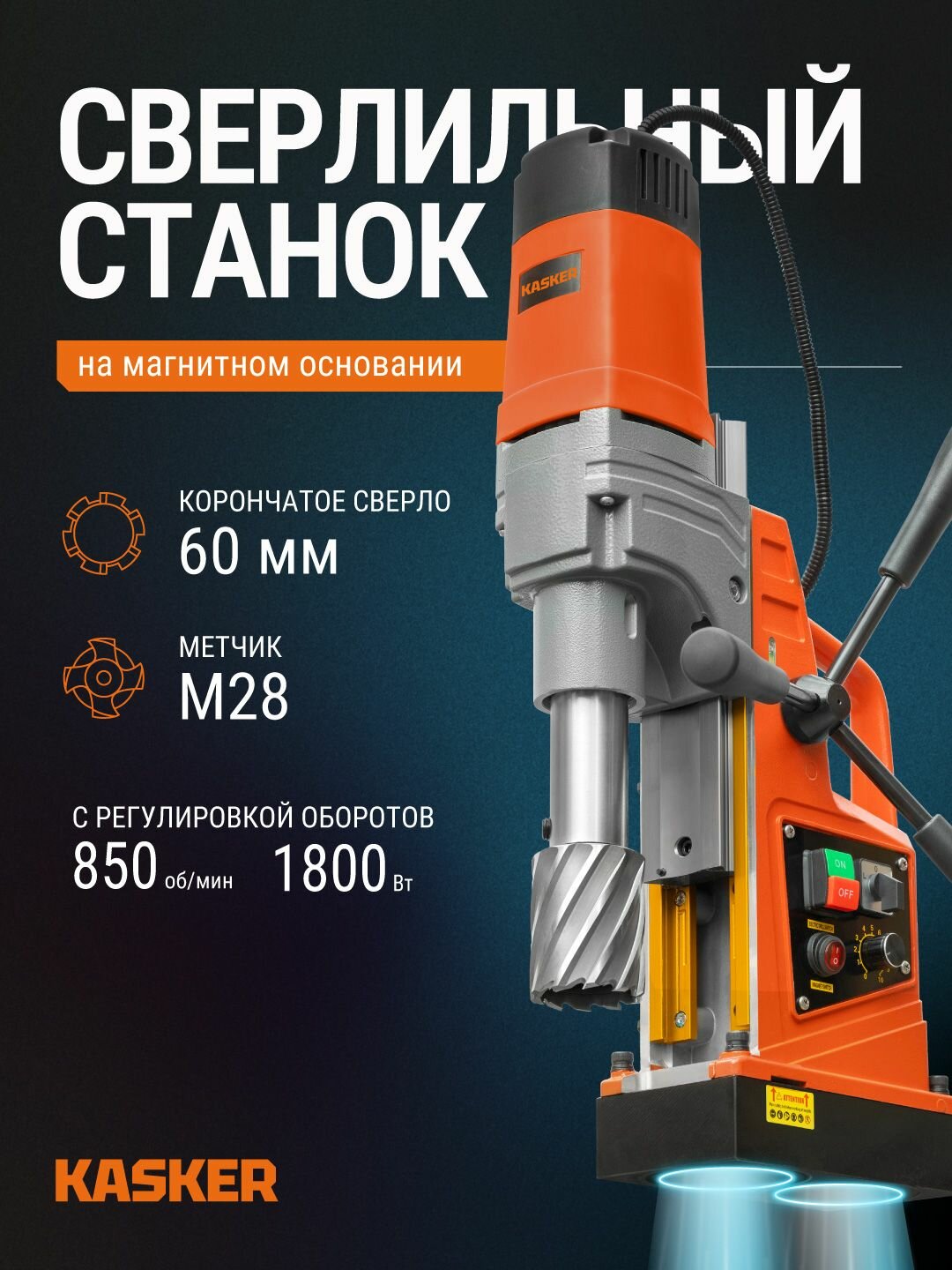 Магнитный сверлильный станок Kasker KMD-60RE, 1800 Вт, 100-850 об/мин, корончатыми сверлами до 60 мм, спиральными до 28 мм, нарезание резьбы до М28