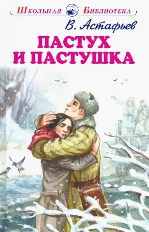 Книга Искатель Пастух и пастушка, Астафьев В. П, 2019 г