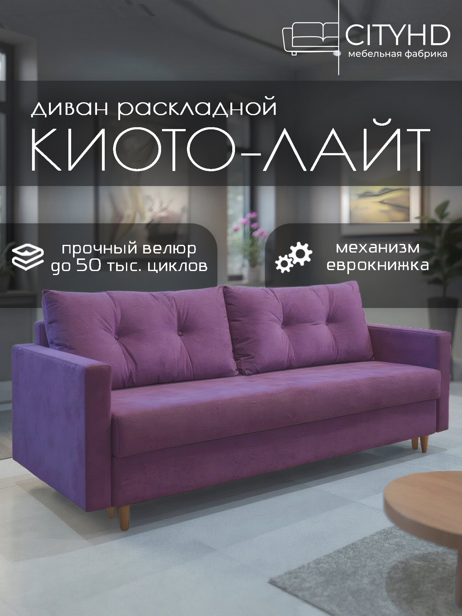 Диван - кровать прямой Киото Лайт, механизм еврокнижка, 212 х 74 х 73 см, Фиолетовый