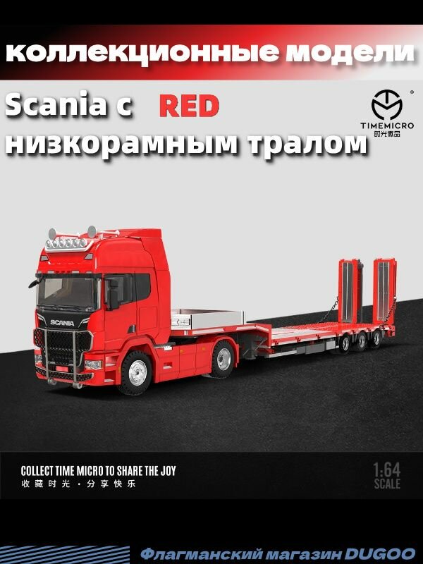 TimeMicro Модель Scania с низкорамным тралом, 1:64, коллекционная модель (Scania с низкорамным тралом)