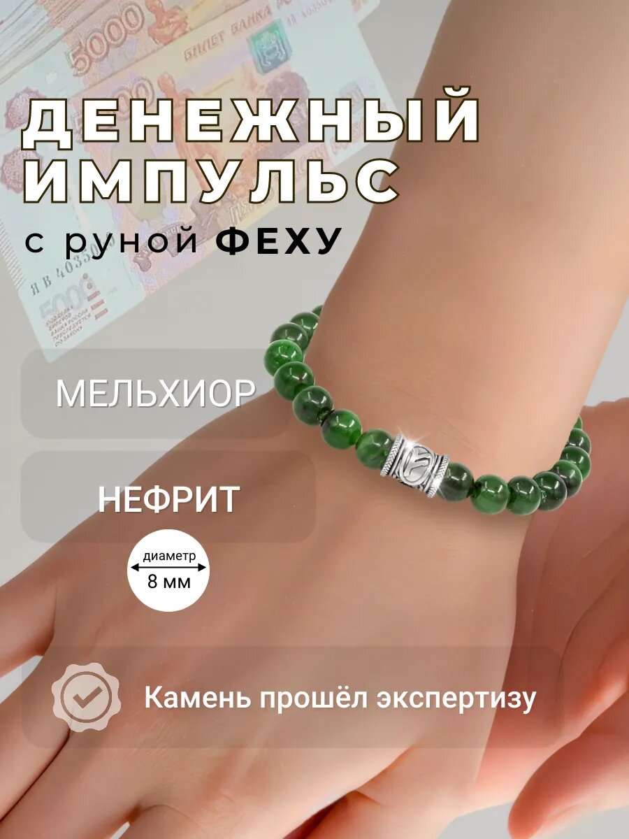 Эластичный браслет, нефрит