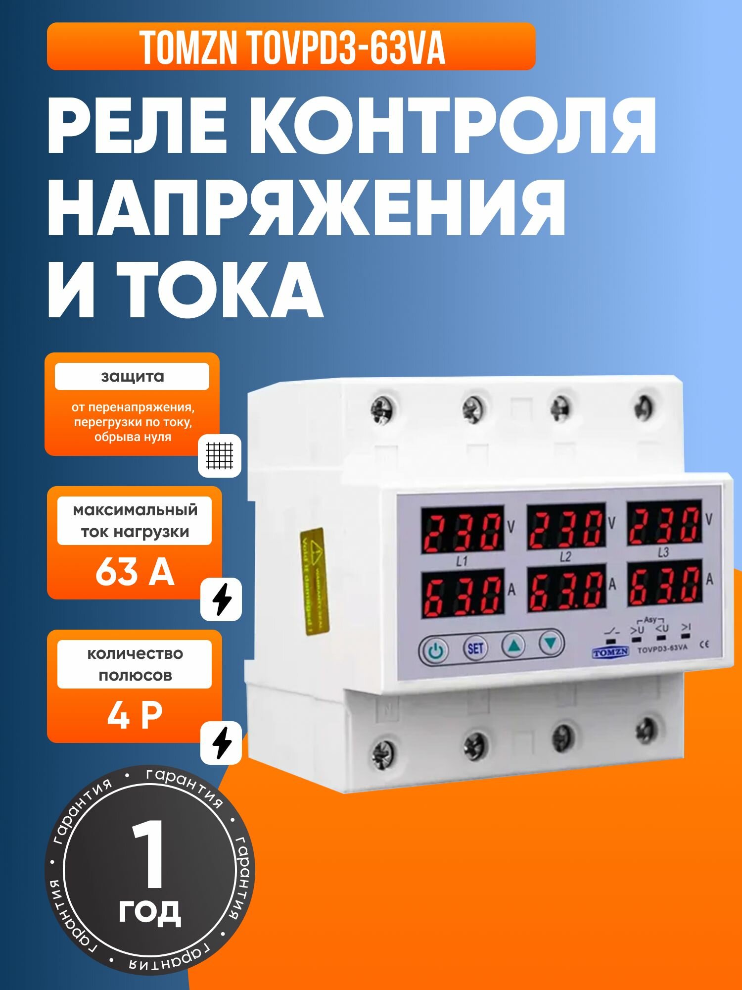 Реле напряжения трёхфазное TOMZN TOVPD3-63VA