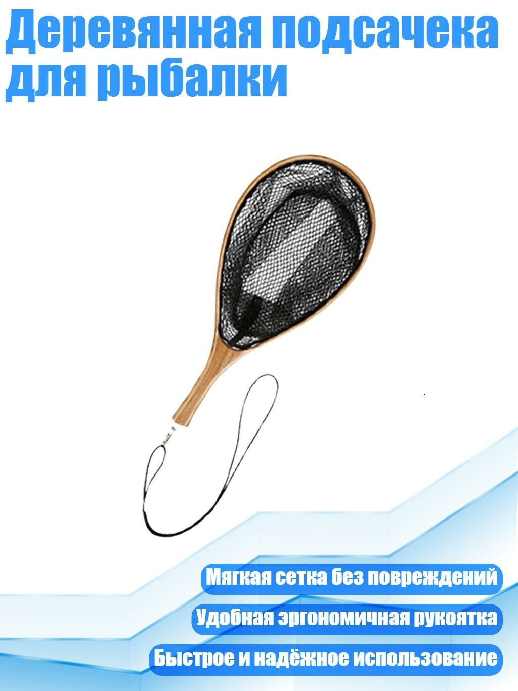 Деревянная подсачека для рыбалки, S