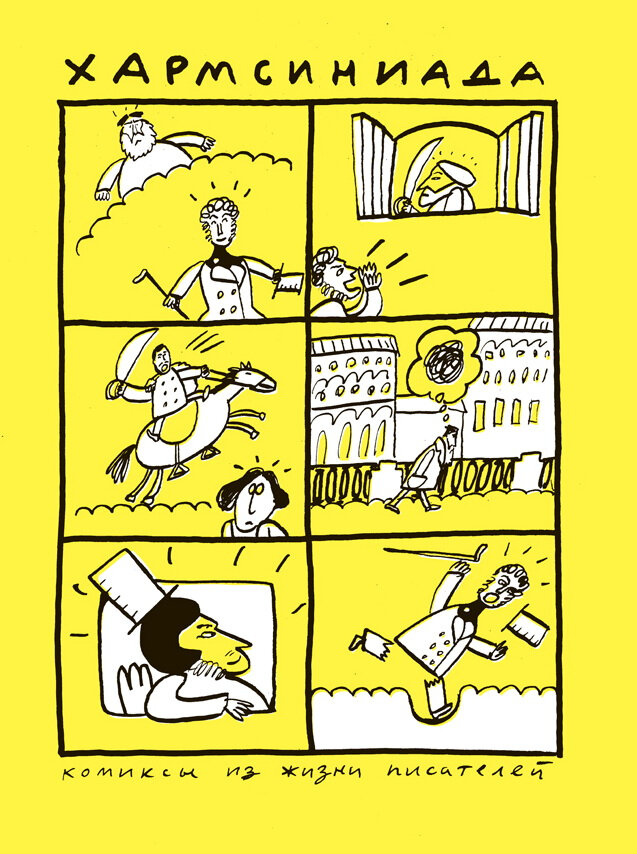 Хармсиниада. Комиксы из жизни писателей. По текстам анекдотов Даниила Хармса