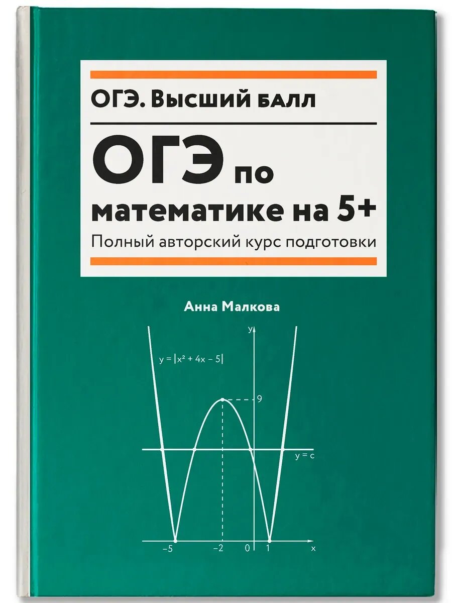 Малкова А. Г. ОГЭ по математике на 5+. Полный авторский курс подготовки. ОГЭ. Высший балл