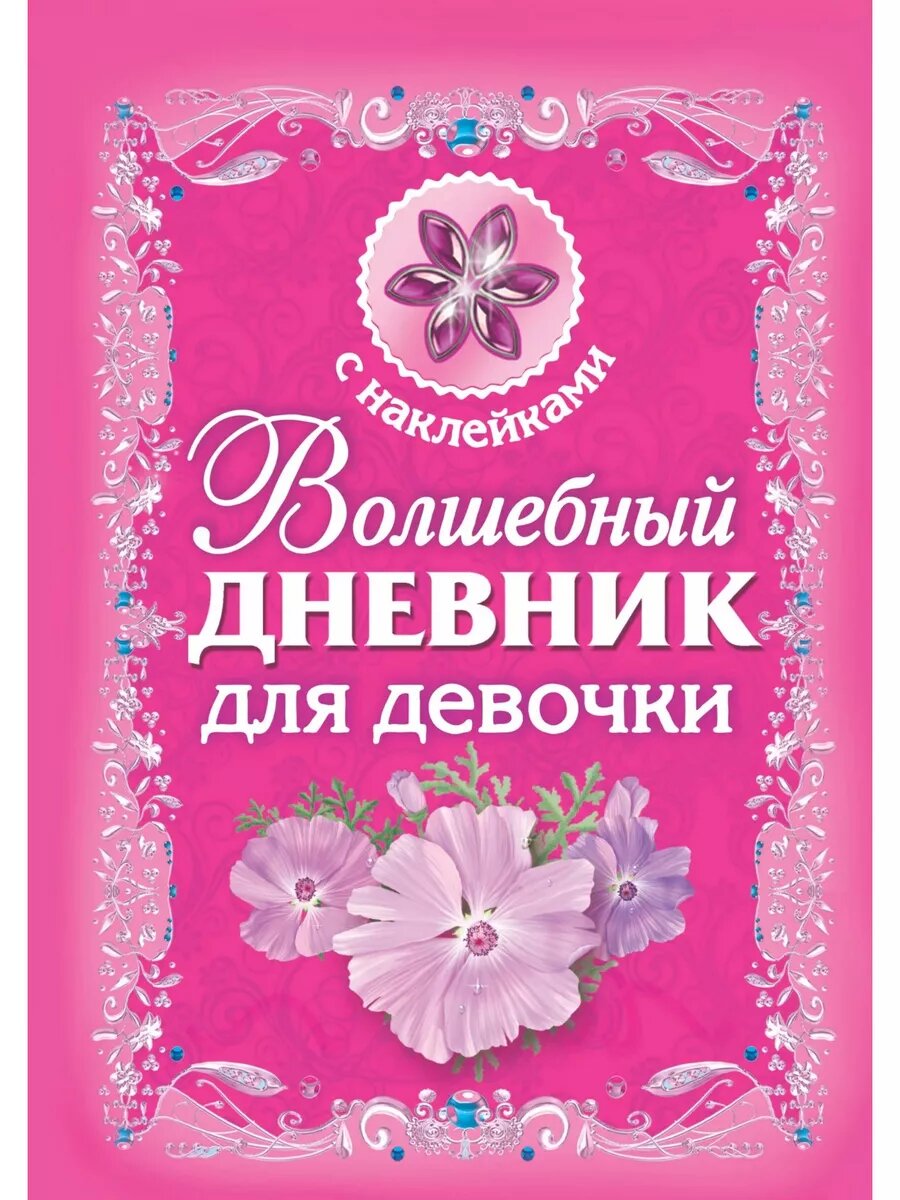 Дмитриева В. Г. Волшебный дневник для девочки. Дневники для девочек