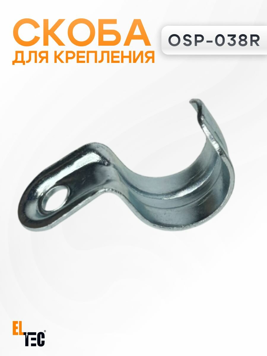 Скоба металлическая однолапковая для крепления металлорукавов, стальных и полимерных труб OSP-038R (25 штук)