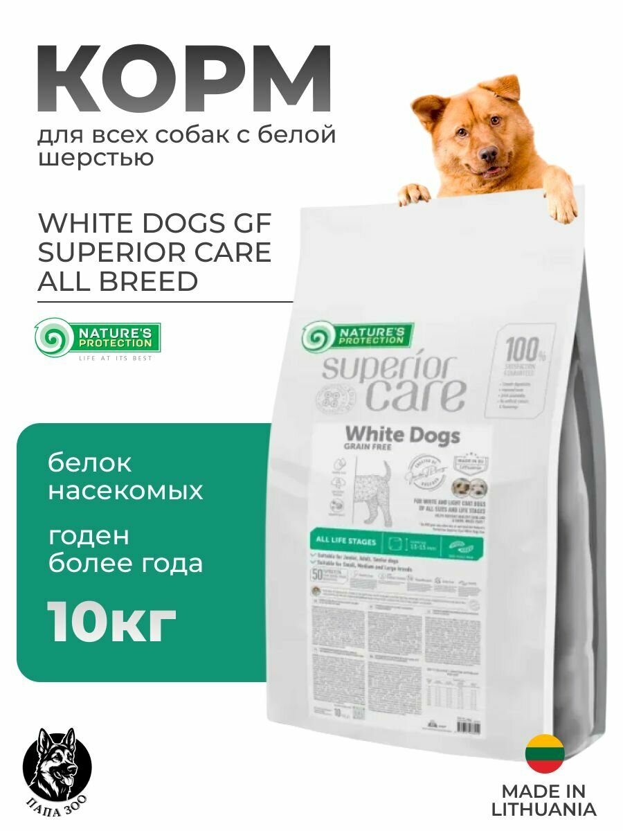 Nature's Protection White Dogs GF Superior Care All Breed (Насекомые) Беззерновой корм с насекомыми для всех пород и всех стадий жизни с белой шерстью 10 кг