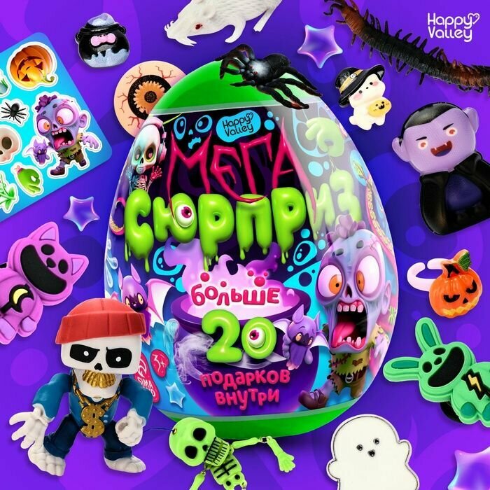 Игрушка - сюрприз в яйце Мега, 20 подарков для детей