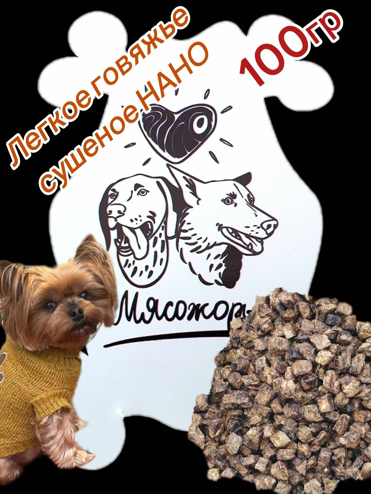 Легкое говяжье сушеное ТМ Мясожоры 100гр фракция нано