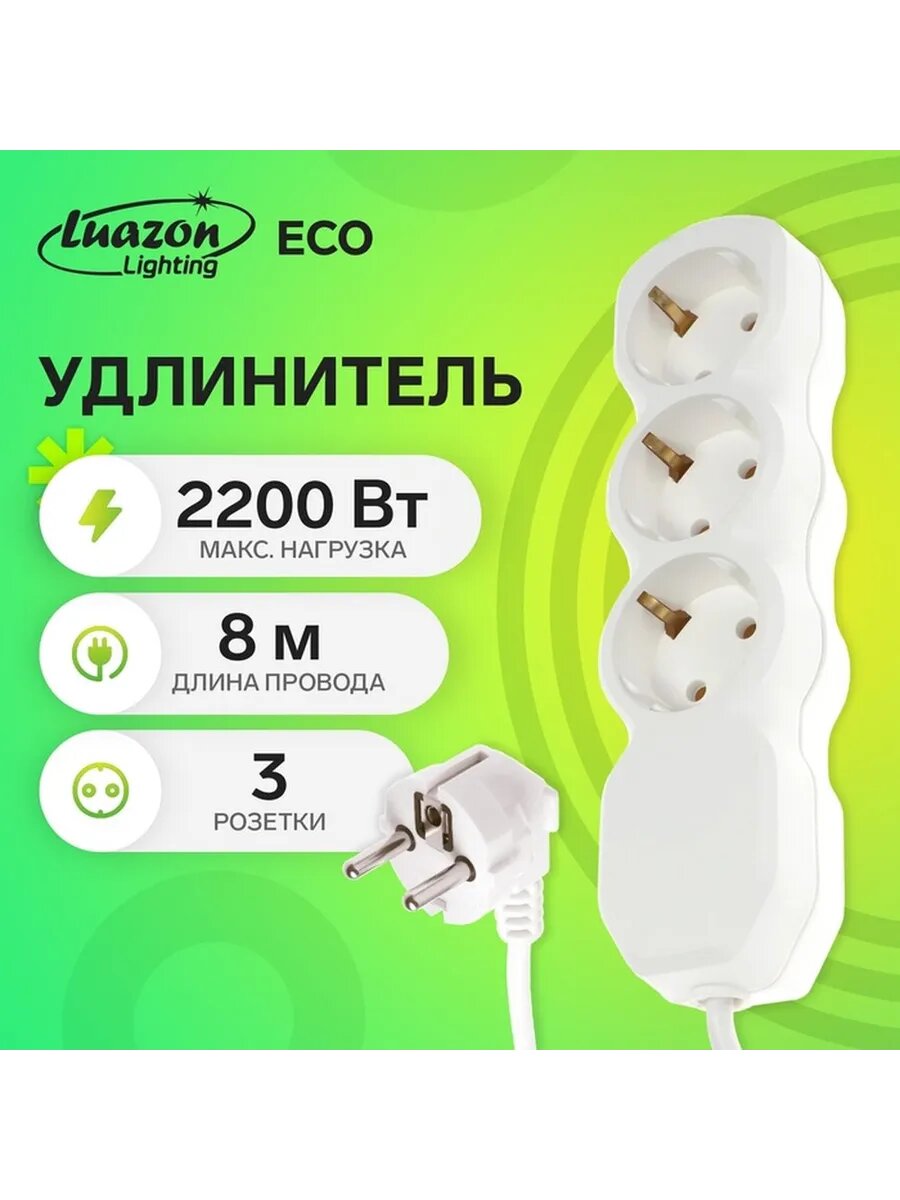 Удлинитель с заземлением и 3 розетками — 8 м