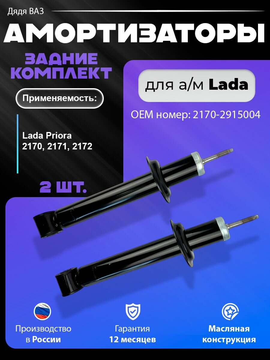 Комплект задних масляных амортизаторов для Лада Приора 2170 / 2171 / 2172 оем 2170-2915402 бмк-авто