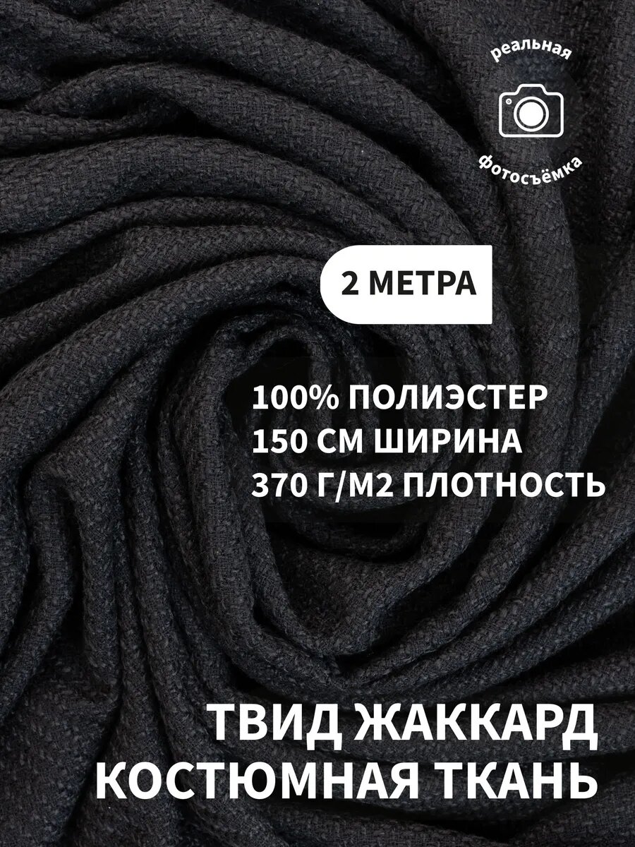 Костюмная ткань Твид жаккард, 370 г/м2, полиэстер 100%, для жакетов, костюмов и рукоделия, 2м