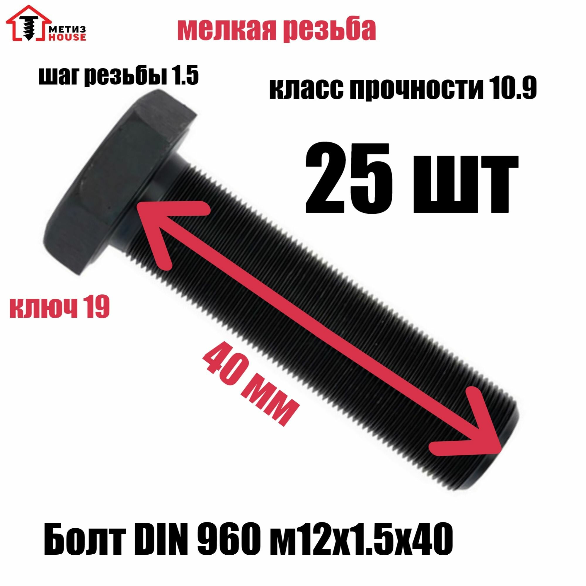 Болт DIN961 М12х1.5х40 высокопрочный 10.9 25 шт. Оксид