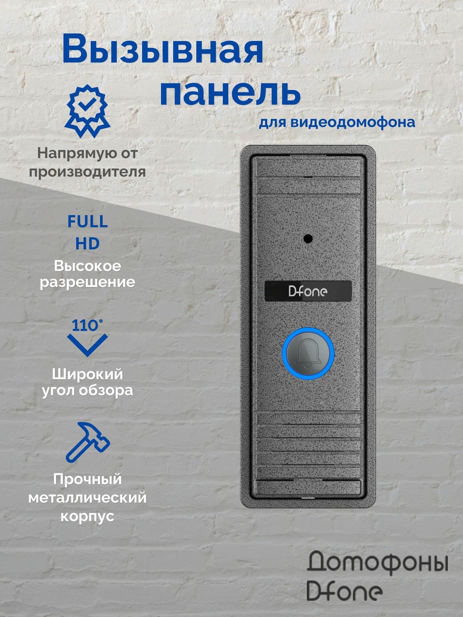 Вызывная панель видеодомофона D-fone Melody 21 для улицы, серебро