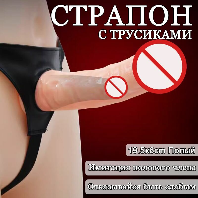 Страпон и член фаллоимитатор с поясом и трусами
