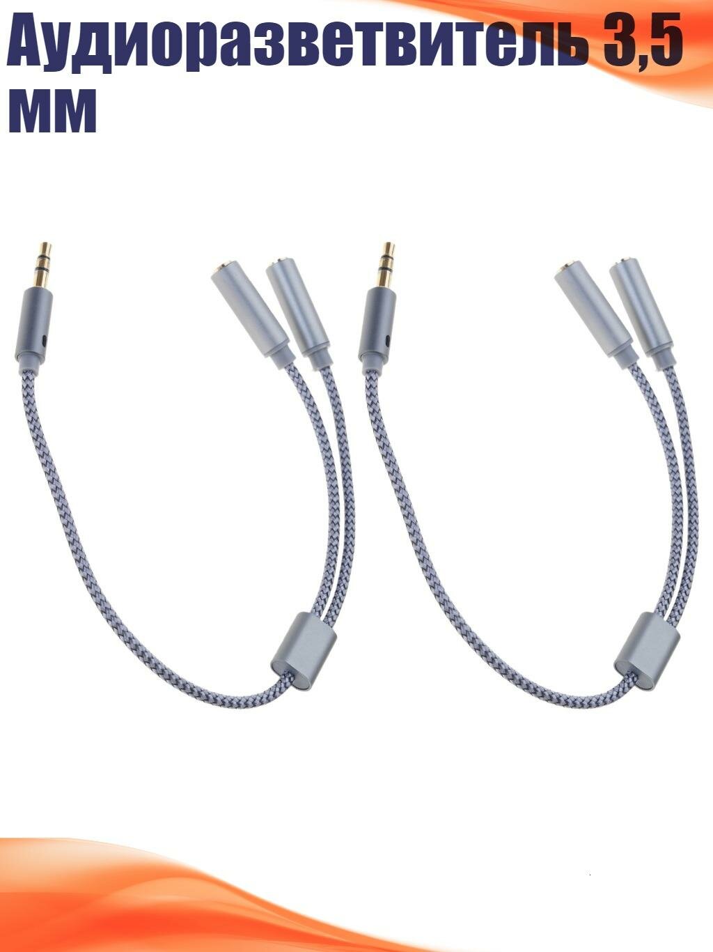 Аудиоразветвитель 3,5 мм, серебро