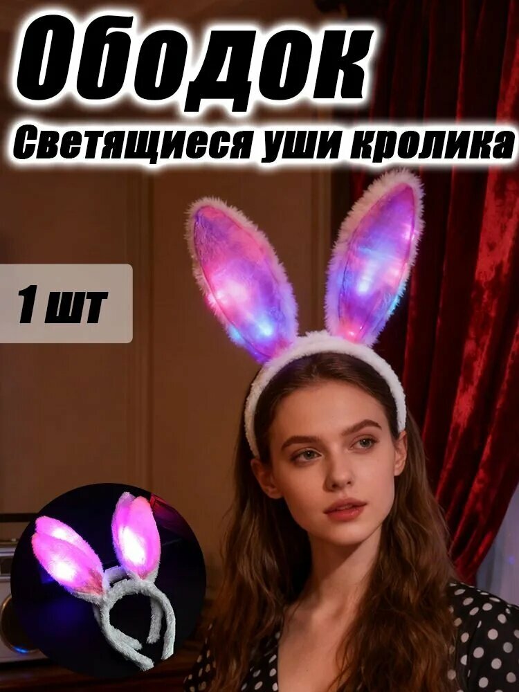 Ободок 1 шт.
