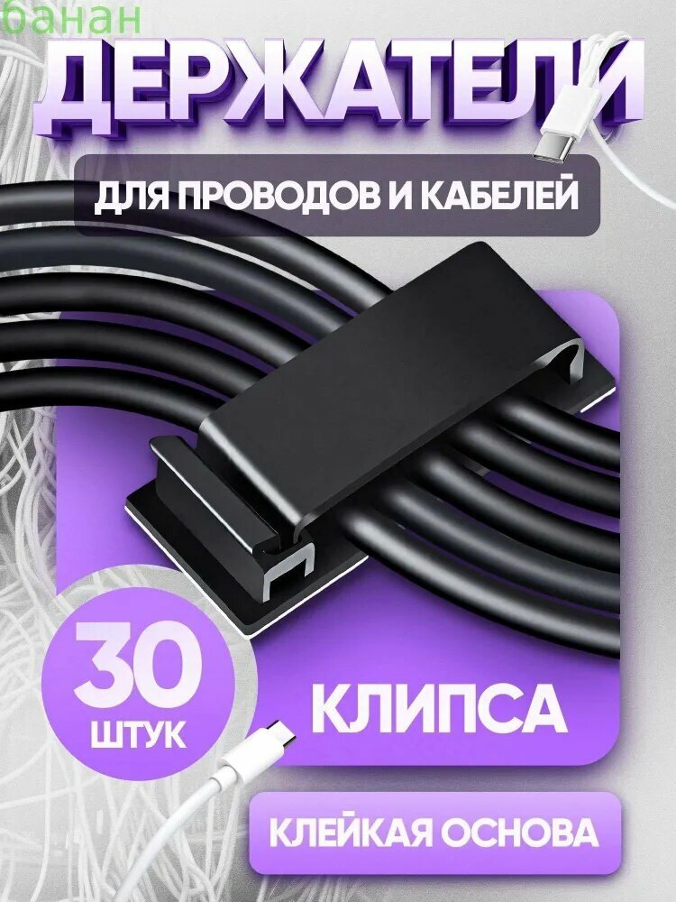 Держатель для проводов, клипсы крепежи для провода, держатель для кабеля самоклеящейся 30 шт черный