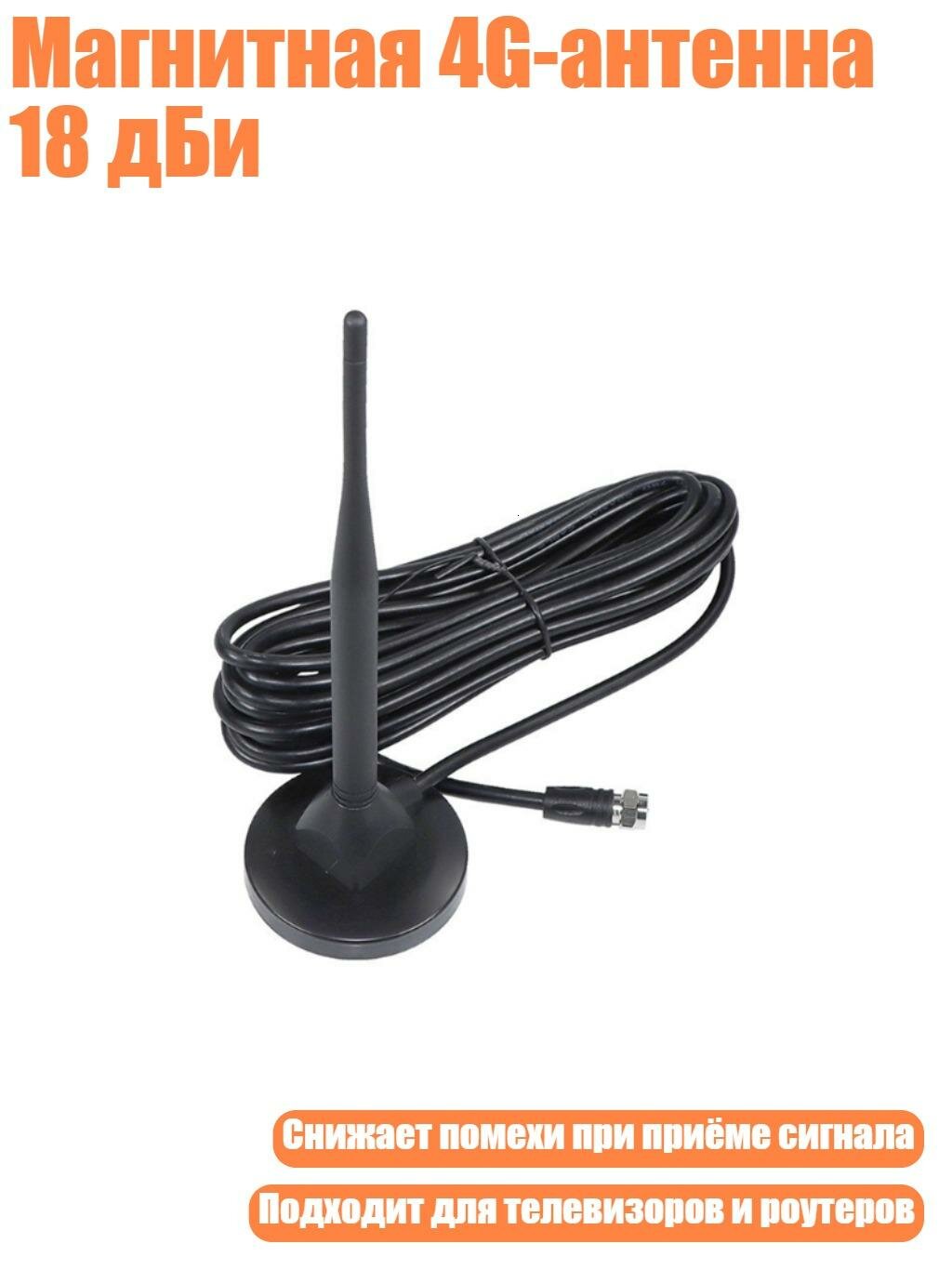 Магнитная 4G-антенна 18 дБи, 1 комплект