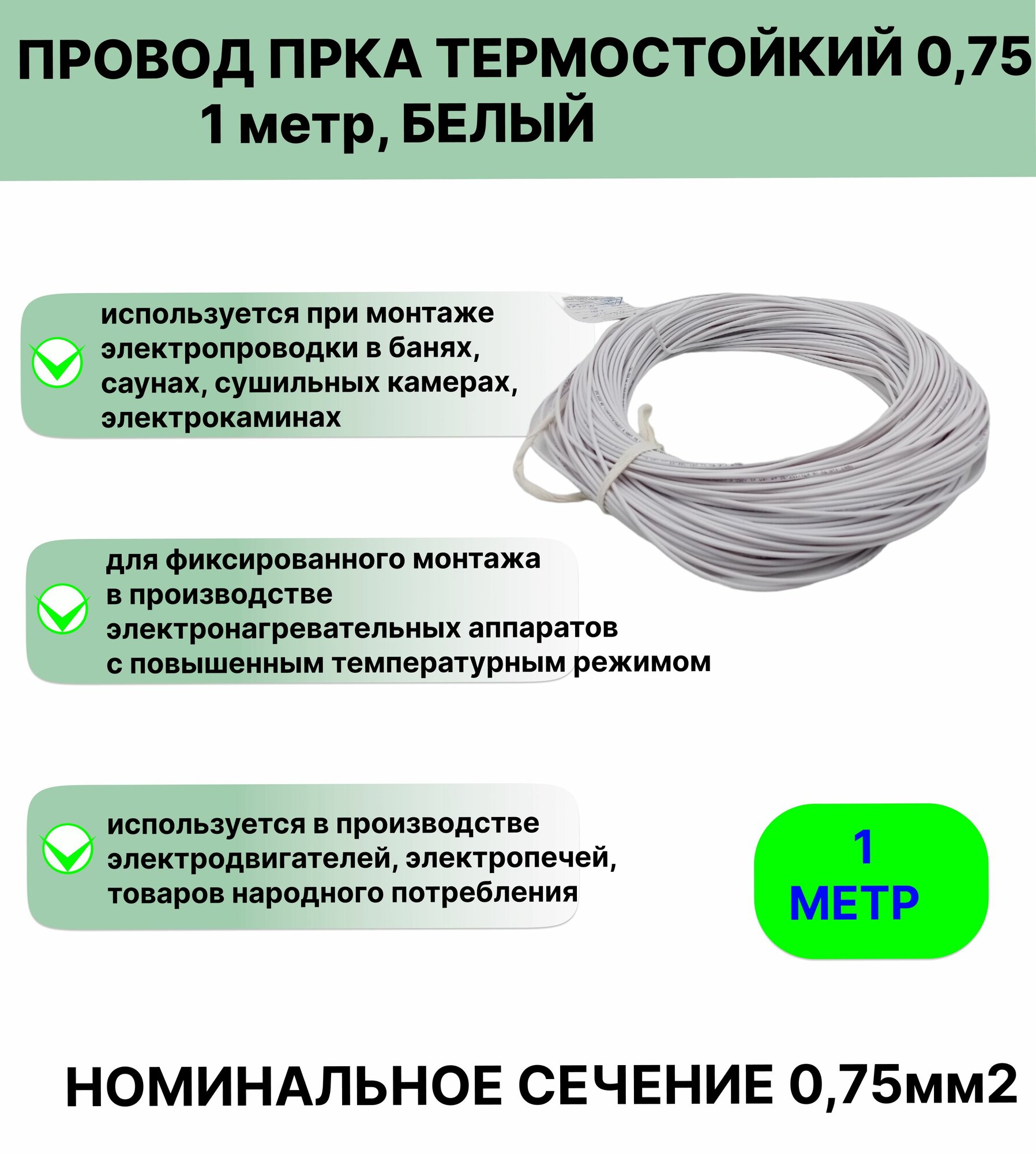 Провод прка 0,75, 1 м белый