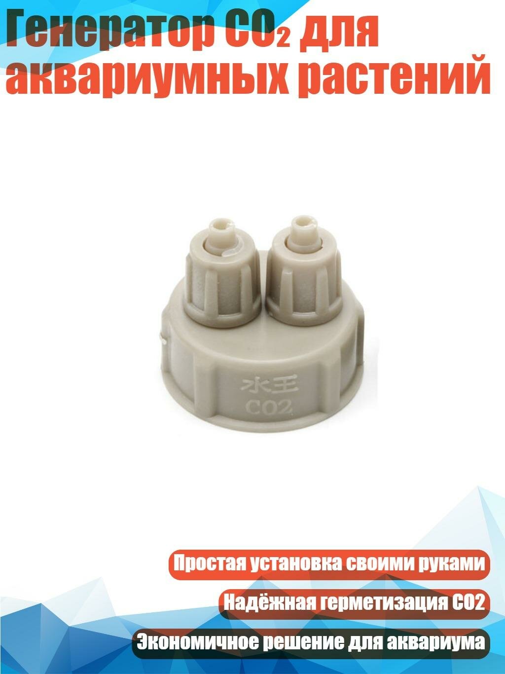 Генератор CO₂ для аквариумных растений, Серый