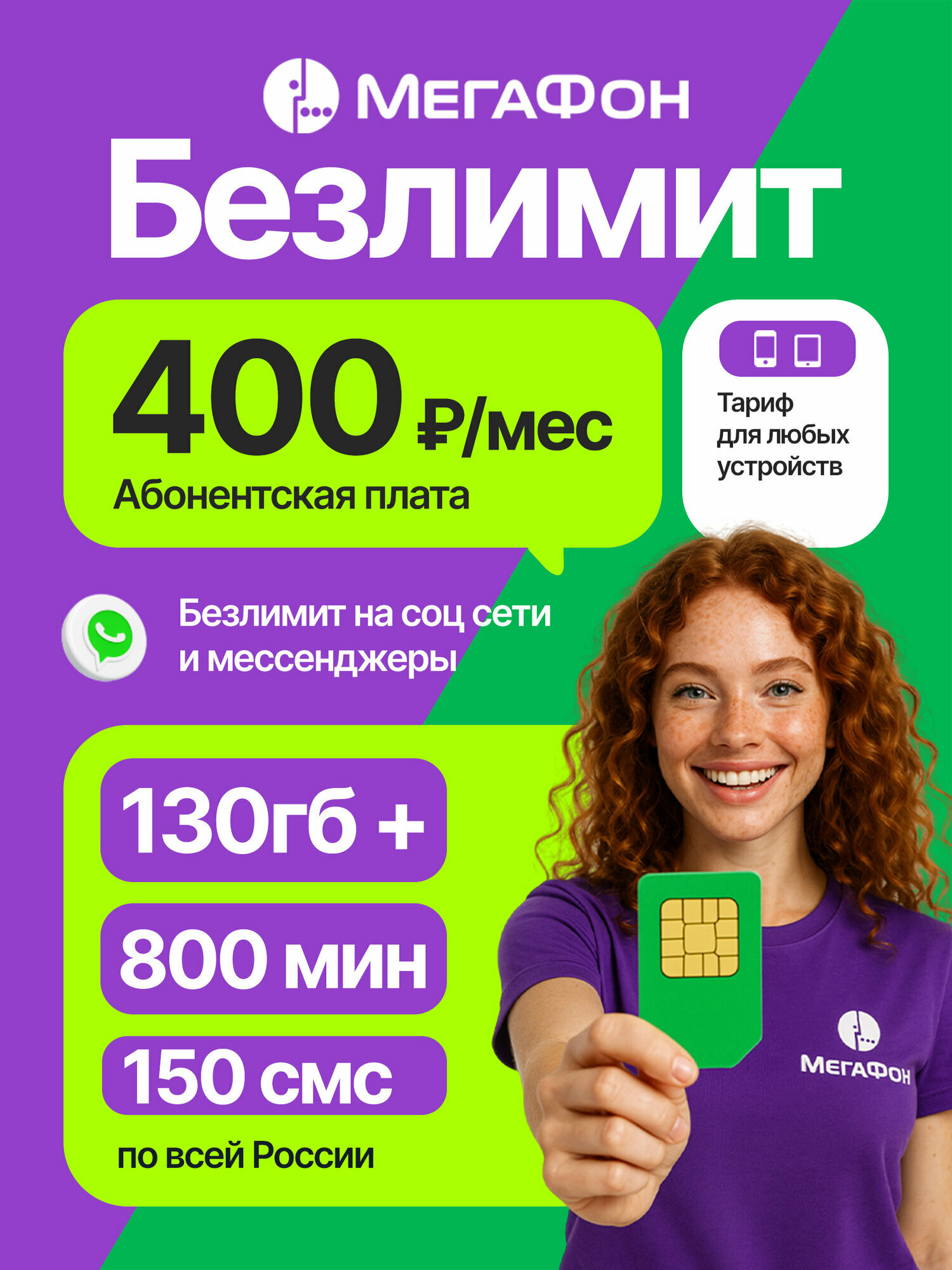 СИМ карта Мегафон 130 гб интернет + 800 мин + 150 СМС за 400 руб/мес, безлимит на мессенджеры, безлимитная раздача