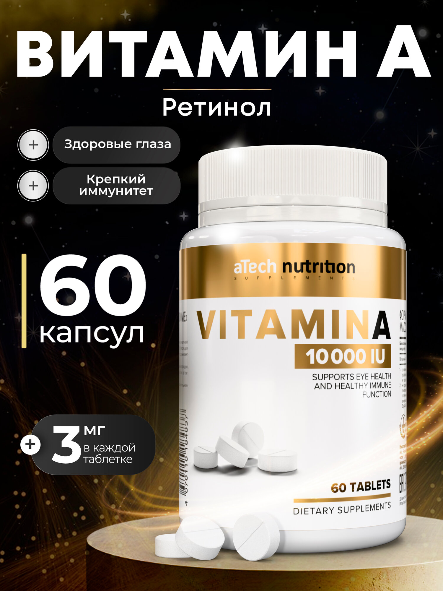 Витамин А 10000МЕ (VITAMIN A 10000 IU) aTech nutrition 60 таблеток