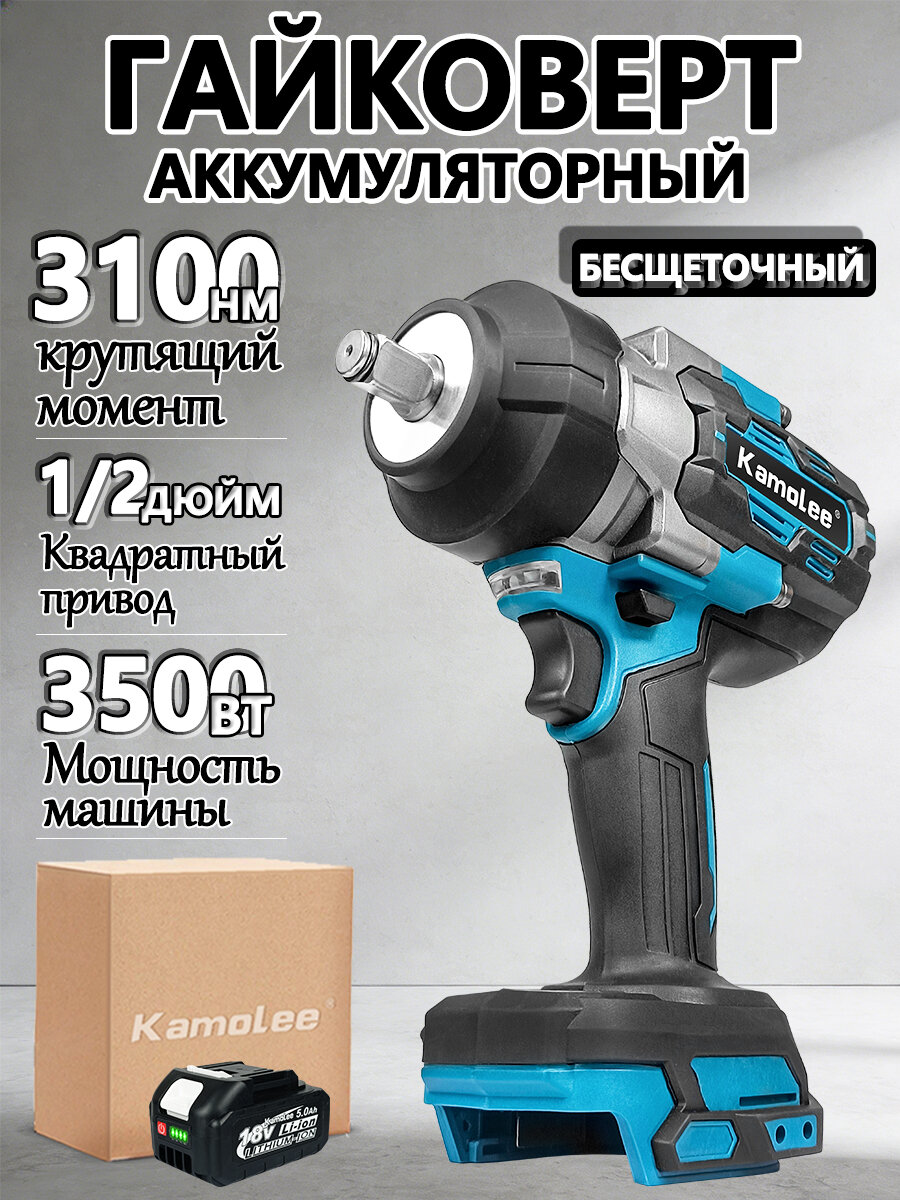 Kamolee/DTW1300-A 3100Нм 1/2" 8000об/мин Гайковерт Аккумуляторный Ударный Бесщеточный,1*5Ah