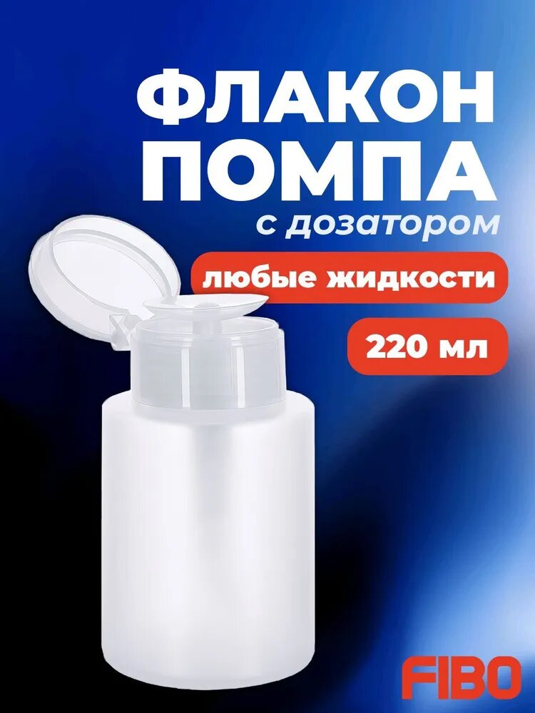 Помпа дозатор сменная механический 200 мл, 1 шт