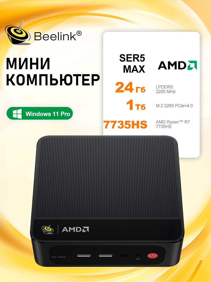 Beelink Мини-ПК Мини ПК SER5 MAX 7735HS (AMD Ryzen 7 7735HS, RAM 24 ГБ, SSD 1000 ГБ, AMD Radeon 680M, Windows 11 Pro), черный матовый