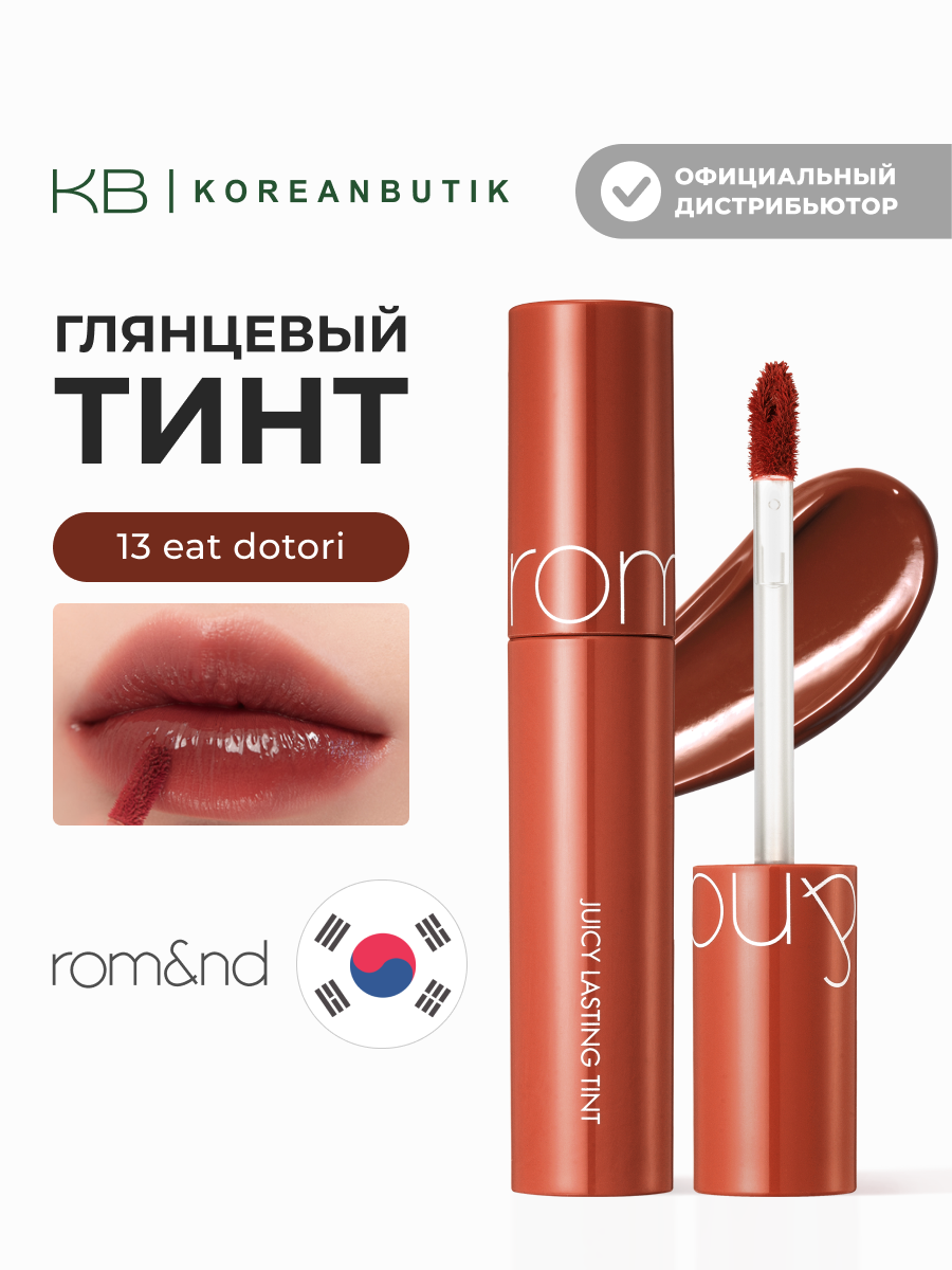 Тинт глянцевый для губ | ROM&ND Juicy Lasting Tint 13 Eat Dotori