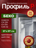Уплотнитель (резинка) для холодильника Beko 57х97 см, В ПАЗ, белый