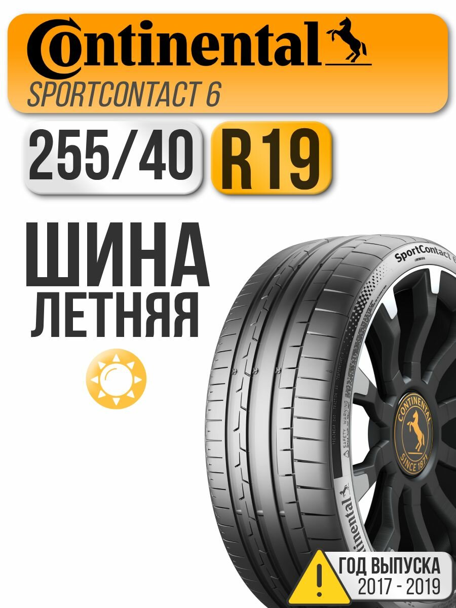 Автошина Continental 255/40 R19 100Y ContiSportContact 6 XL (год выпуска 2017-2019)