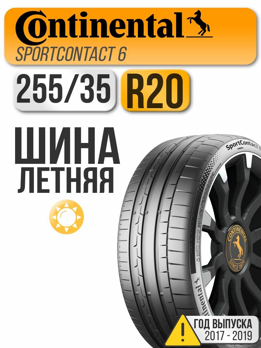 Автошина Continental 255/35 R20 97Y ContiSportContact 6 XL (год выпуска 2017-2019)