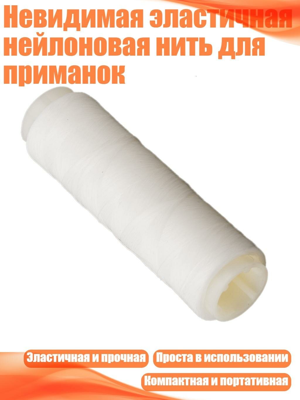 Невидимая эластичная нейлоновая нить для приманок, 3.0