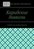 Карибские дьяволы