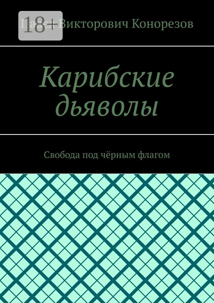Карибские дьяволы