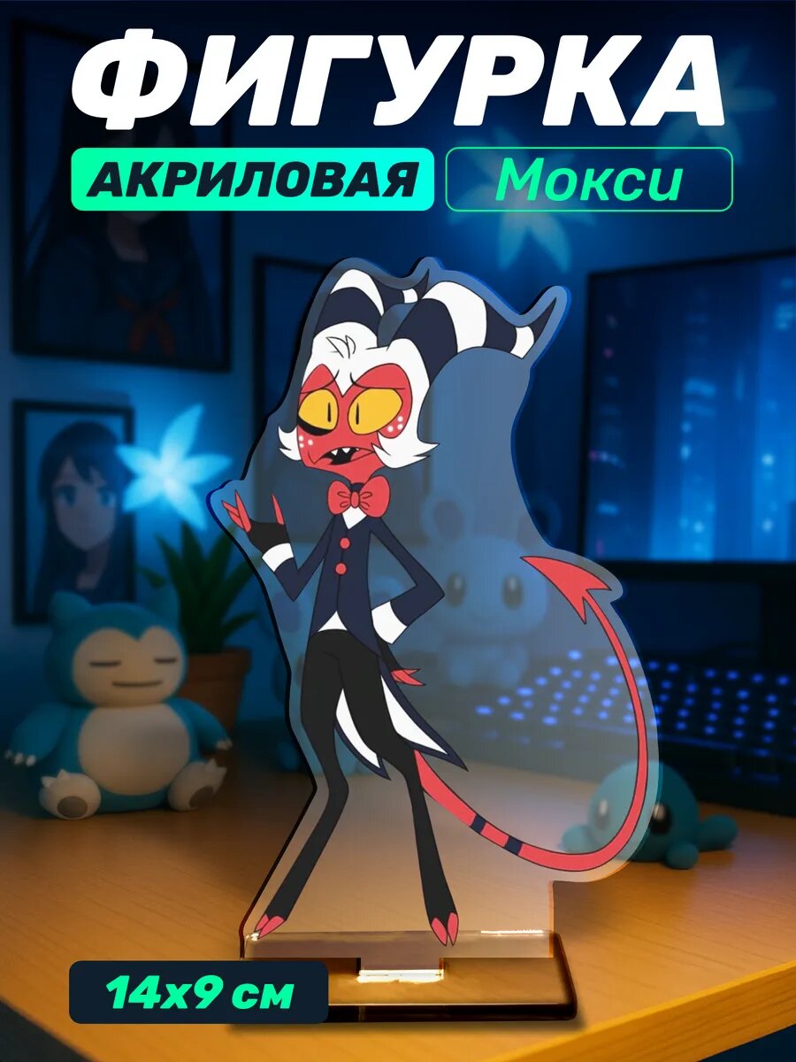 Акриловая фигурка Адский Босс Мокси