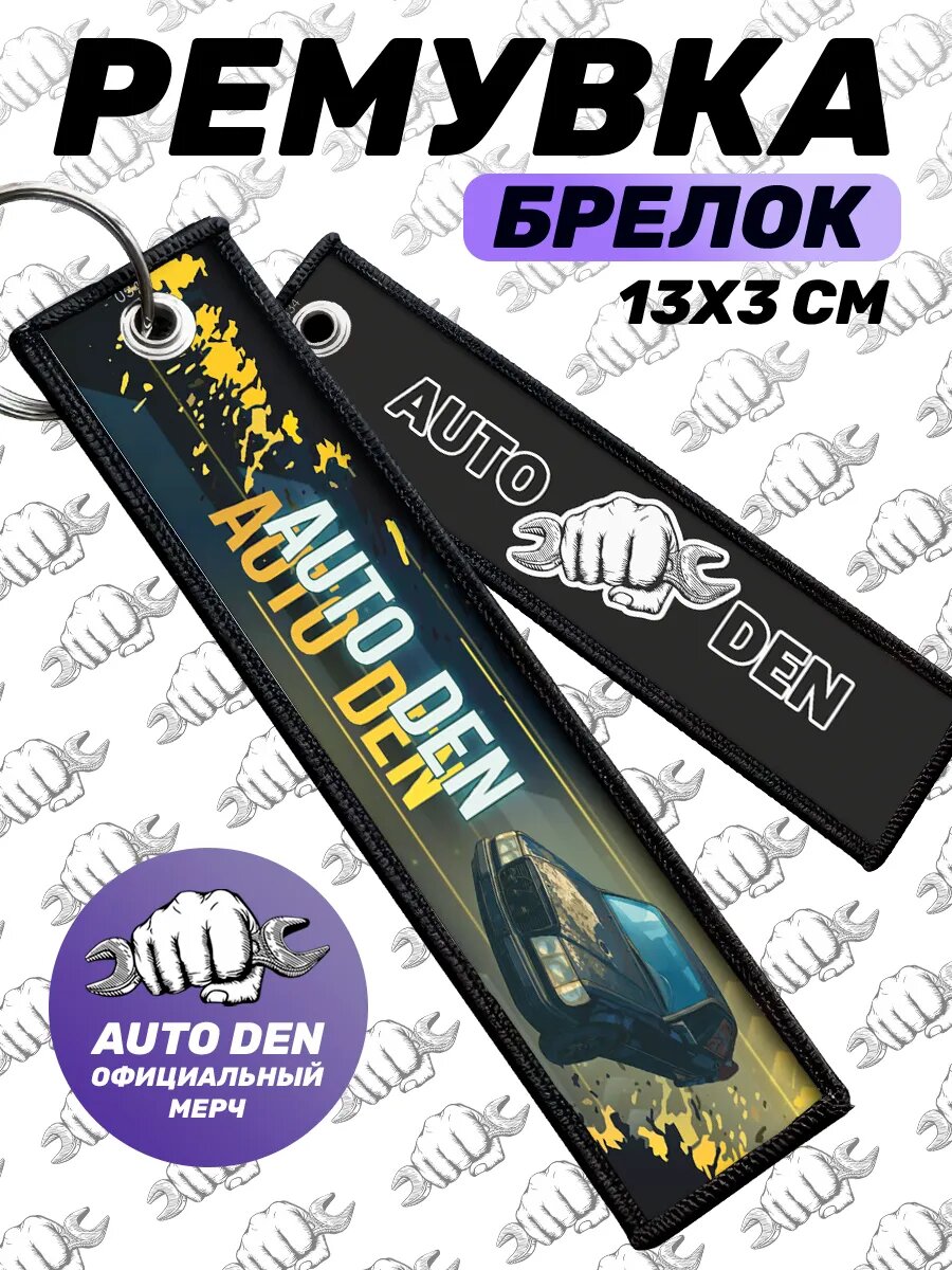 Брелок для ключей ремувка Оригинальный мерч AutoDen