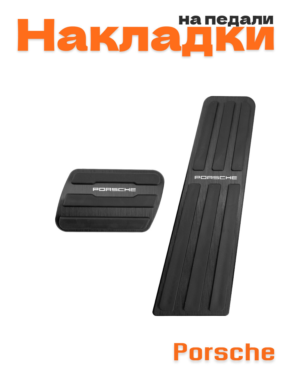 Накладки на педали для Porsche