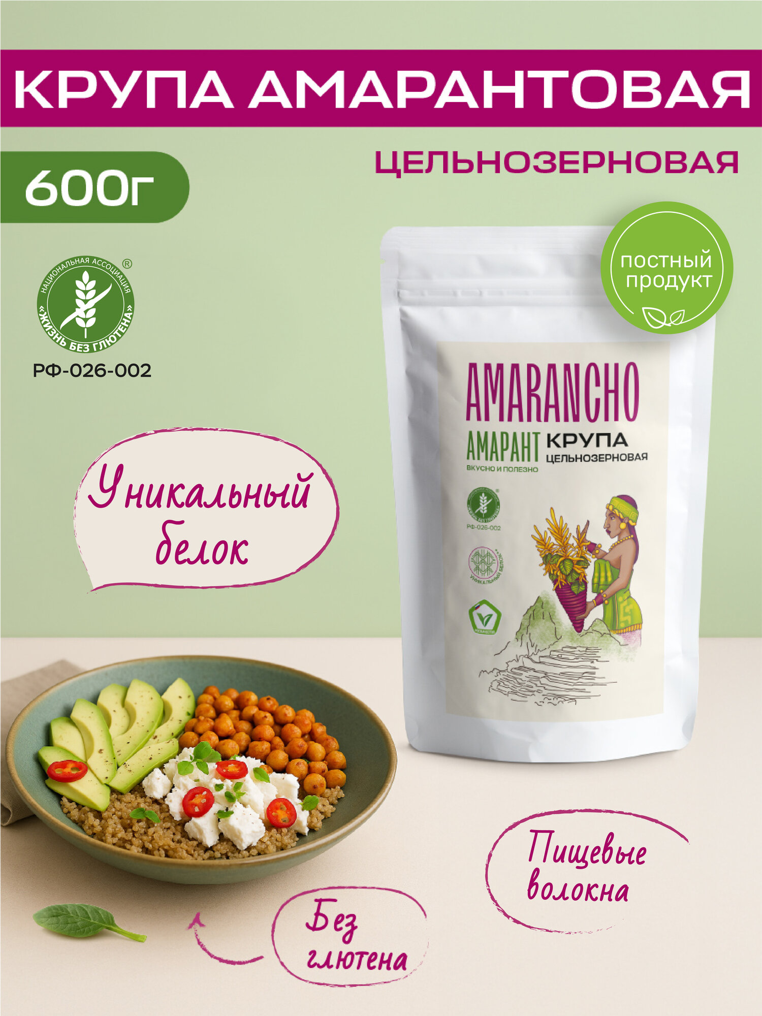 Amarancho Амарант крупа без глютена цельнозерновая Премиум, 600 гр