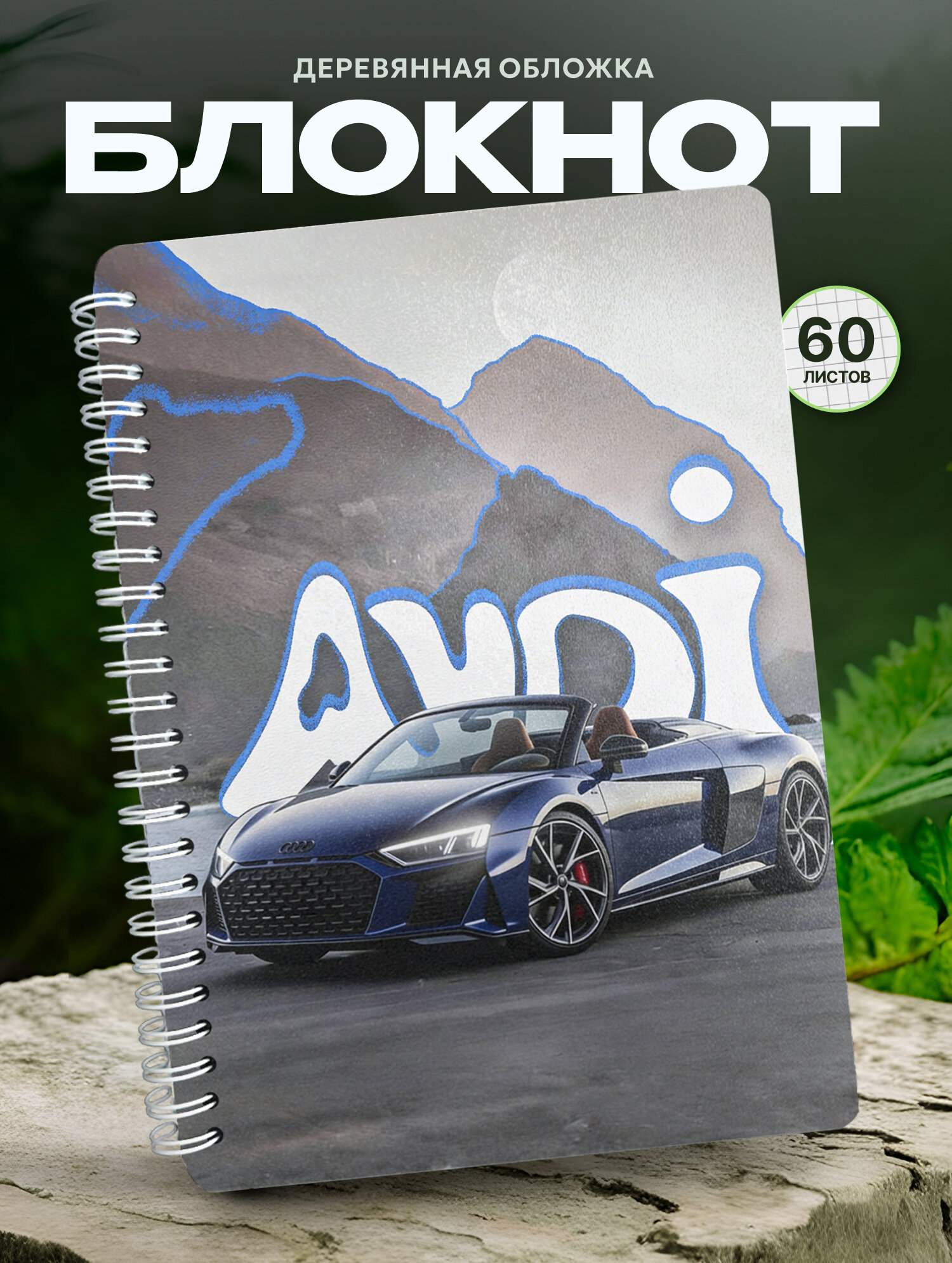 Блокнот Wood-book "Машина audi", A5, твердая обложка, лхдф