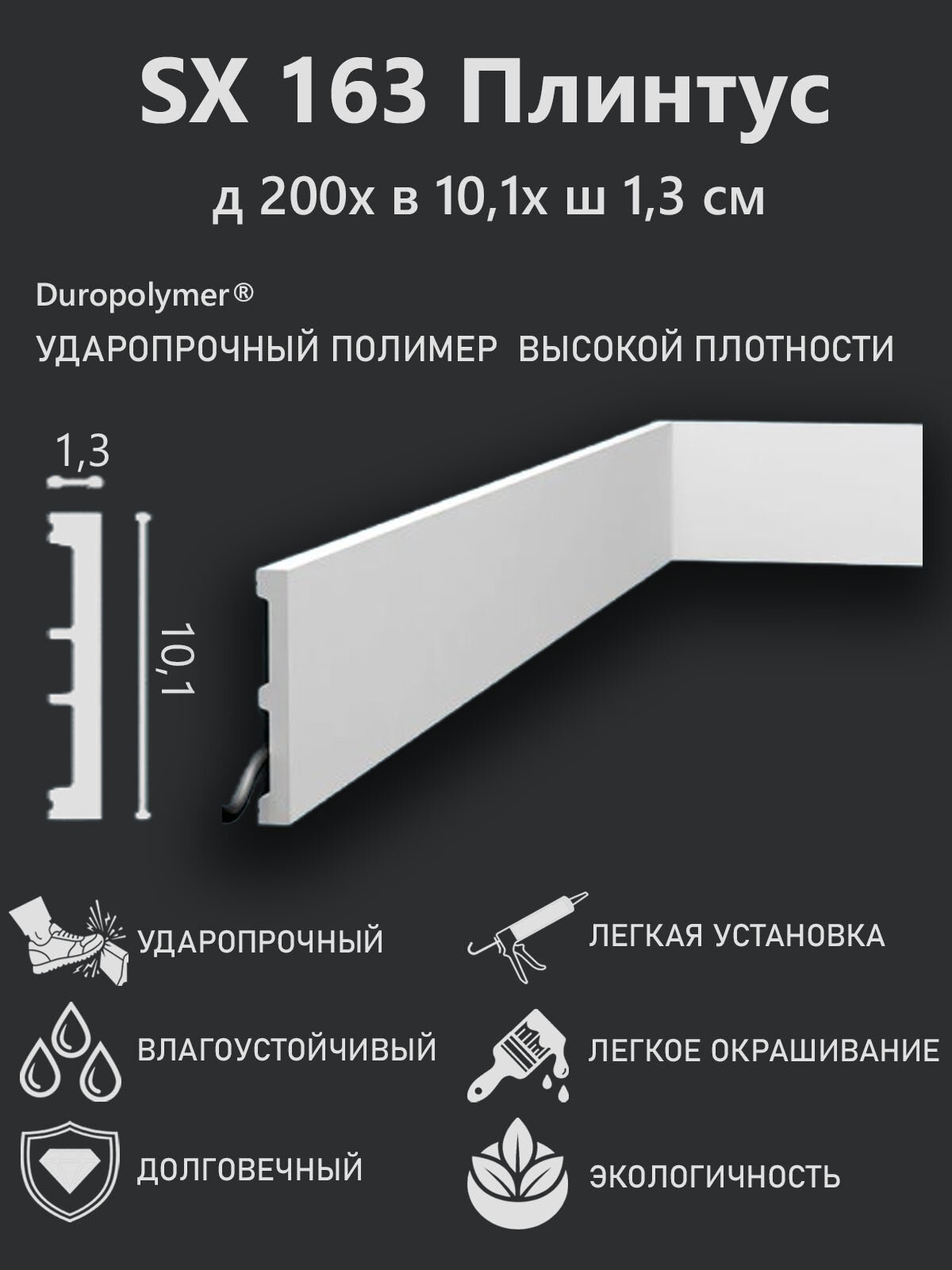 Плинтус Orac SX163, дюрополимерный, с кабель-каналом, белый, матовый 200*10,1*1,3см