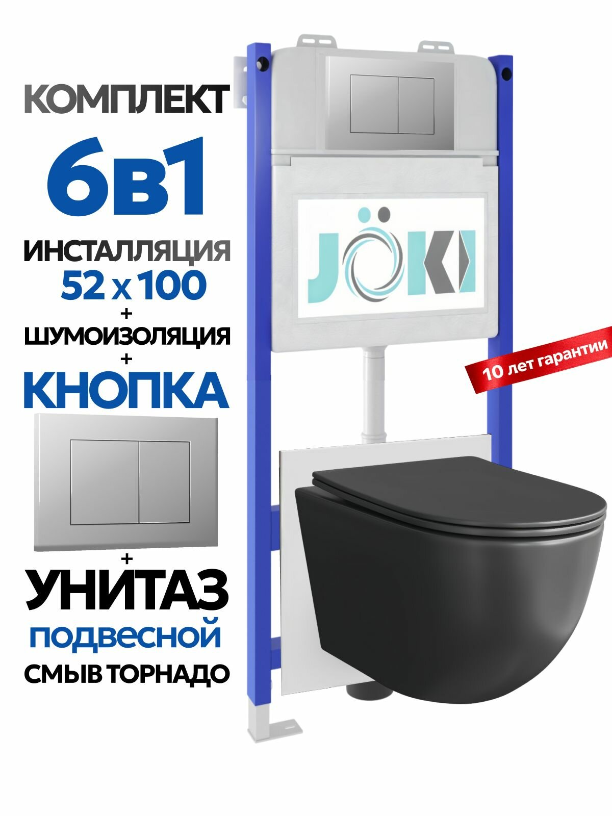 Комплект 6в1 Подвесной унитаз JOKI Stella T JK114MB смыв торнадо + инсталляция JOKI JK03351 + кнопка JK012519CH хром