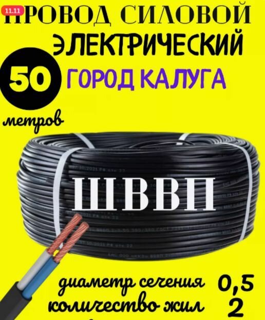 Провод силовой электрический ШВВП