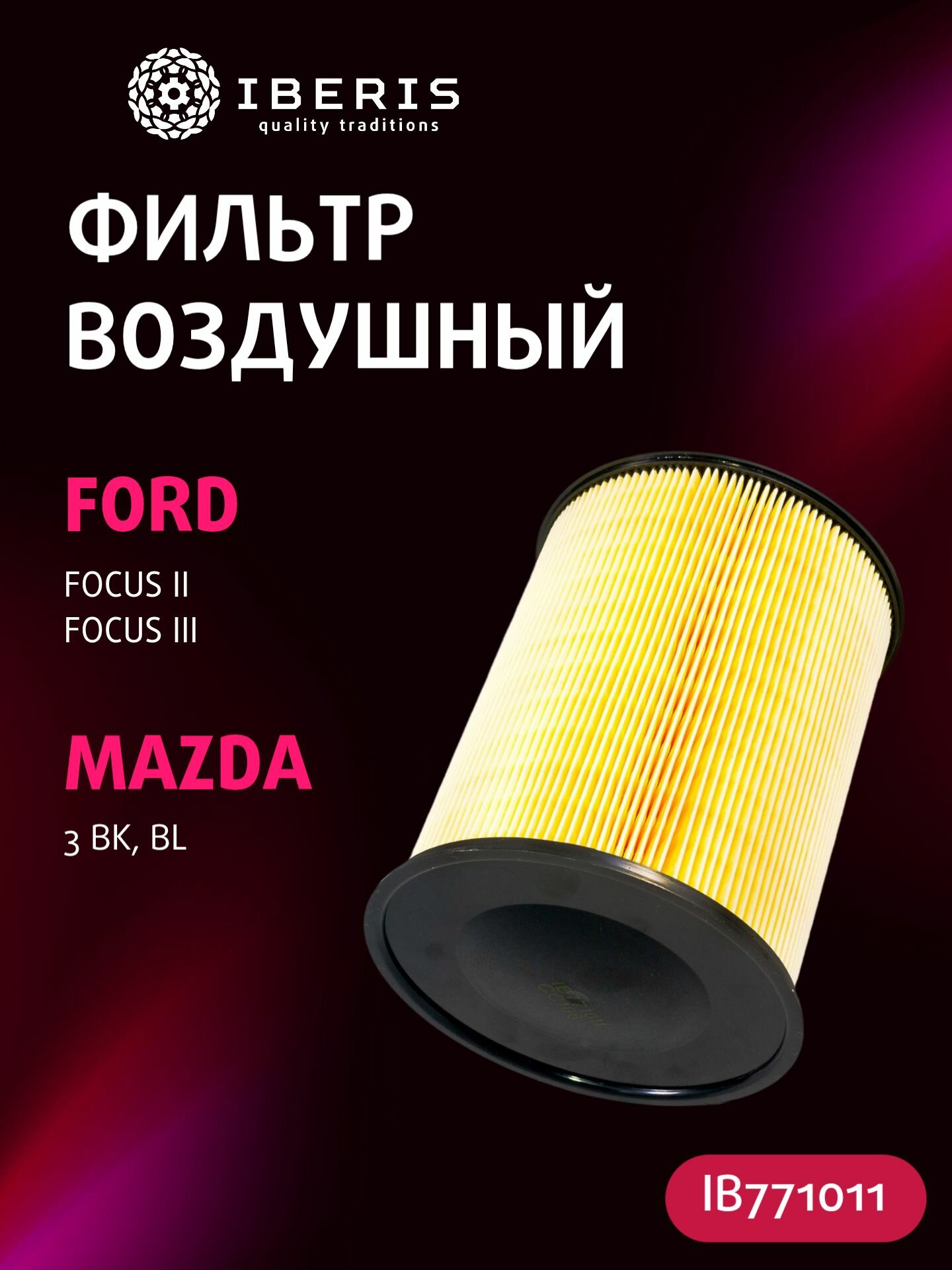 Фильтр воздушный Форд Фокус 2 3, Мазда 3, FORD Focus II -12 III 10-, MAZDA 3 BK BL -14, 1708877, C161341