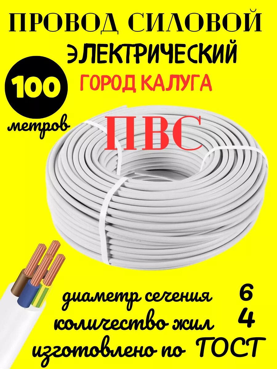 Провод электрический ПВС 4х6 100м гост