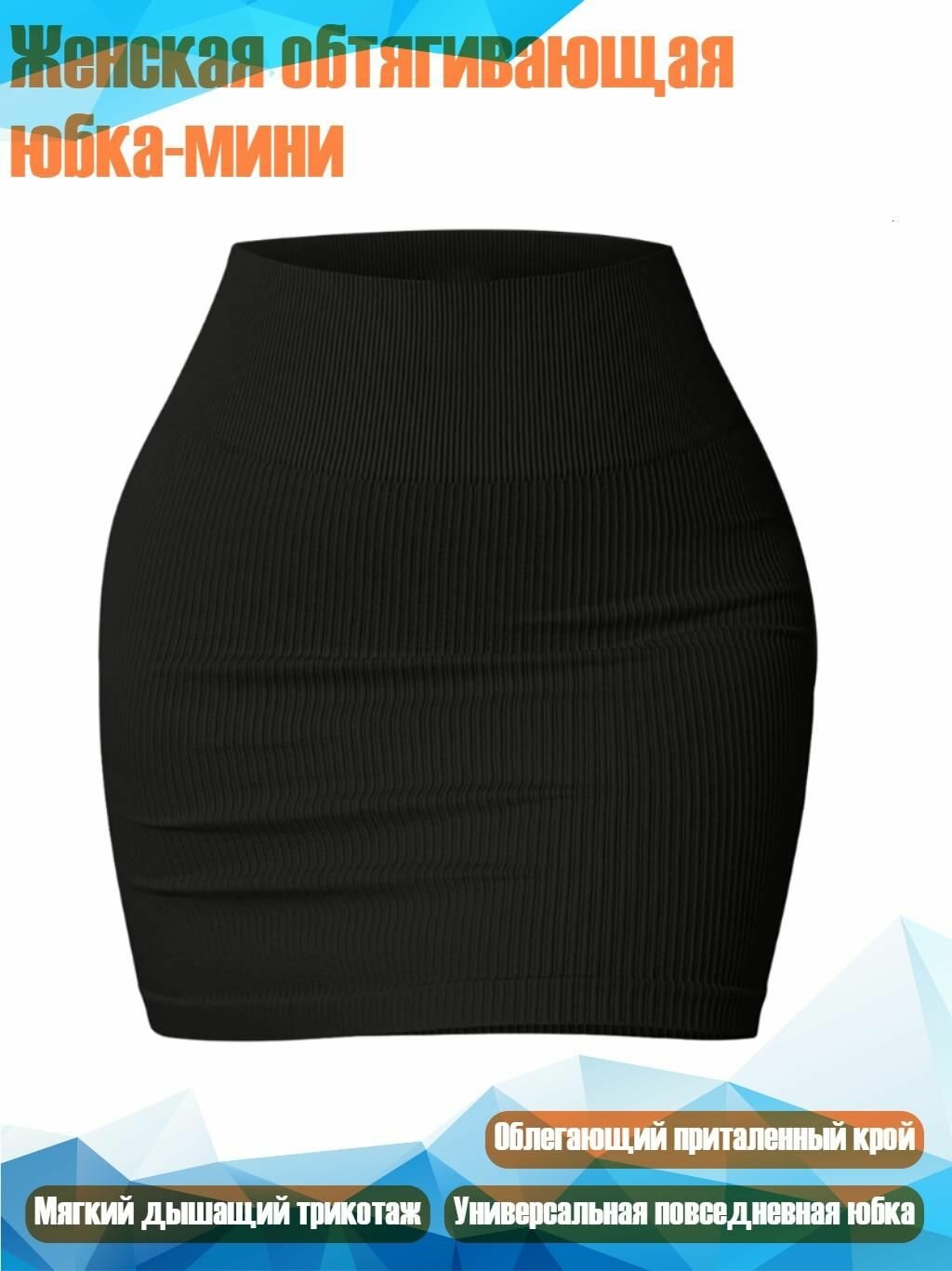 Женская обтягивающая юбка-мини, Черный - L